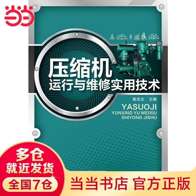 压缩机运行与维修实用技术(压缩机维修使用工具书)