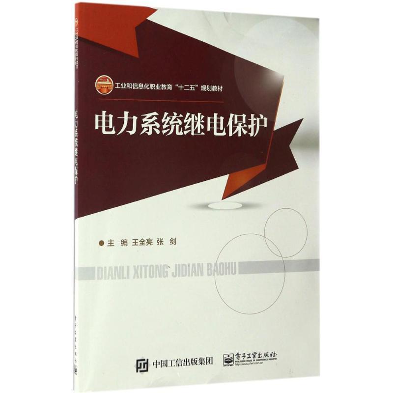 电力系统继电保护
