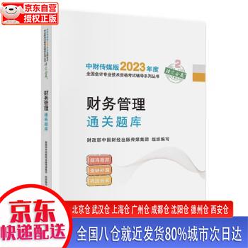 【新华全新书籍】中级会计职称考试辅导2023（官方） 财务管理通关题库 经济科学出版社