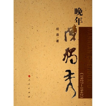 晚年陈独秀 祝彦 著【书】