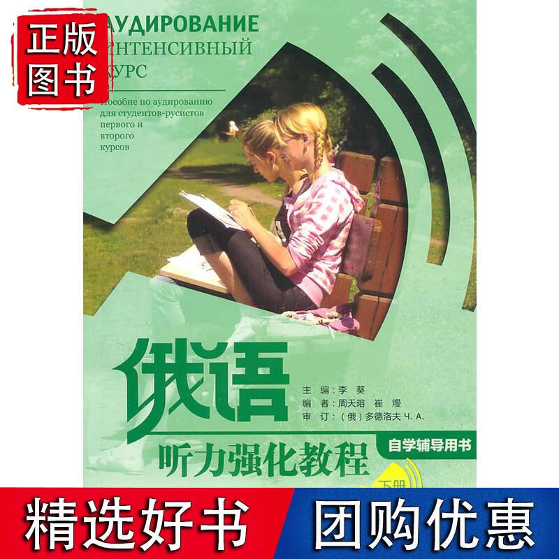 俄语听力强化教程(下册)(自学辅导)(配光盘)