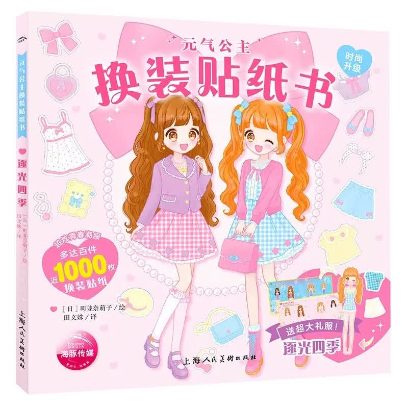 【系列自选】元气公主少女换装贴纸书系列 日本引进 0-3-6岁幼儿园宝宝时尚女孩换衣服趣味粘贴贴画 儿童益智游戏动漫卡通人物手工游戏玩具书 【元气公主换装贴纸书】逐光四季
