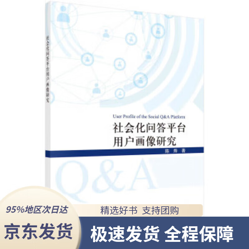 【 京东配送 支持团购】社会化问答平台用户画像研究