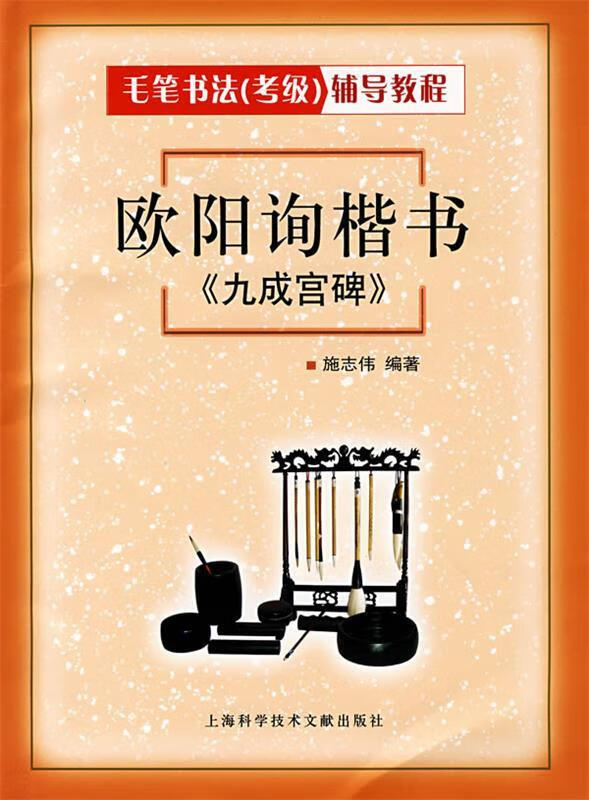 欧阳询楷书《九成宫碑》 施志伟 编著