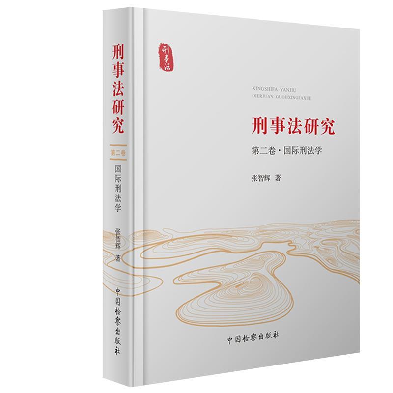 刑事法研究 张智辉 著【书】