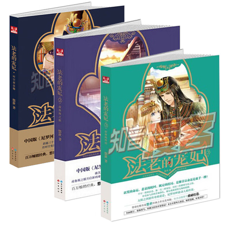 法老的宠妃1-2-3全套三册悠世砂与海之歌漫画尼罗河女儿著知音漫客青春文学穿越爱