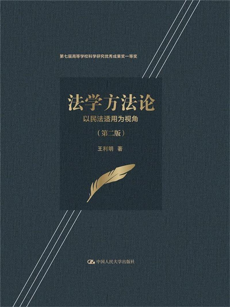 法学方法论:以民法适用为视角(第2版)王利明中国人民大学出版社有限公司9787300293950 法