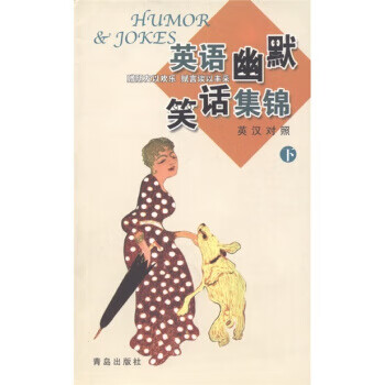 英语幽默笑话集锦 青闰