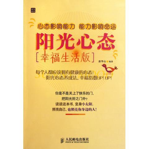 阳光心态 唐华山 著