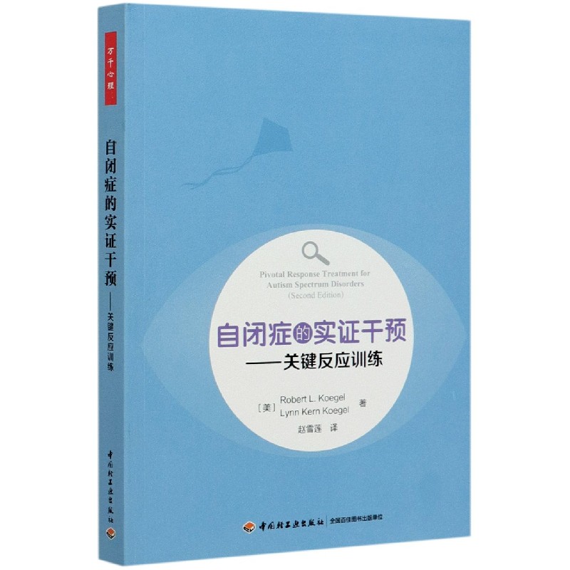 自闭症的实证干预--关键反应训练