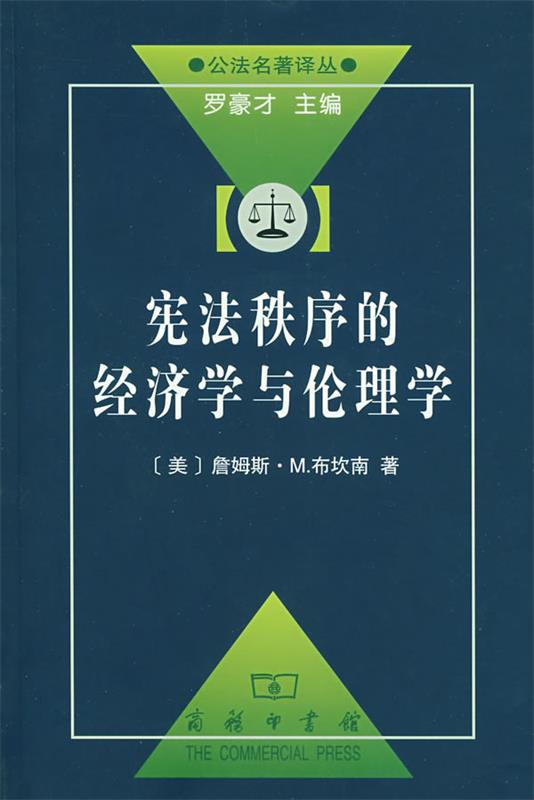 宪法秩序的经济学与伦理学