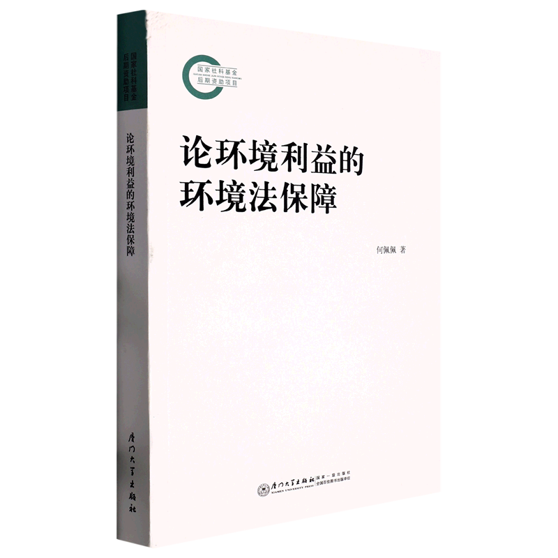 论环境利益的环境法保障