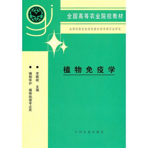植物免疫学9787109031418