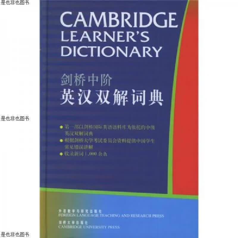 剑桥中阶英汉双解词典