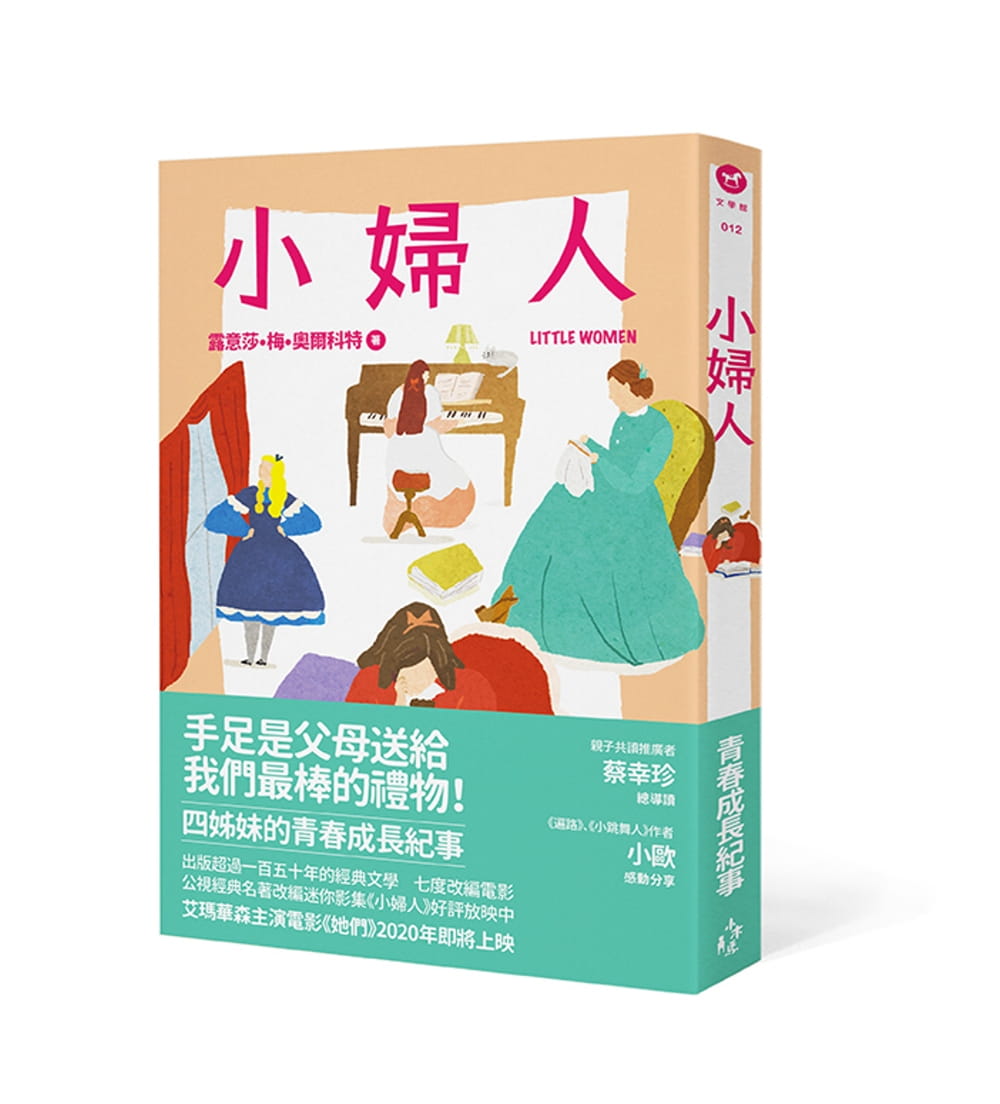 预售 易莎?梅?奥尔科特小妇人（彩页增量版）木马文化台版书籍 图书