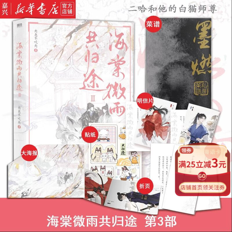 现货 海棠微雨共归途(Ⅲ)3 第三部 新书赠菜谱+海报+明信片+寄语卡+折页+贴纸 原名《二哈和他的白猫师尊》青春文学小说