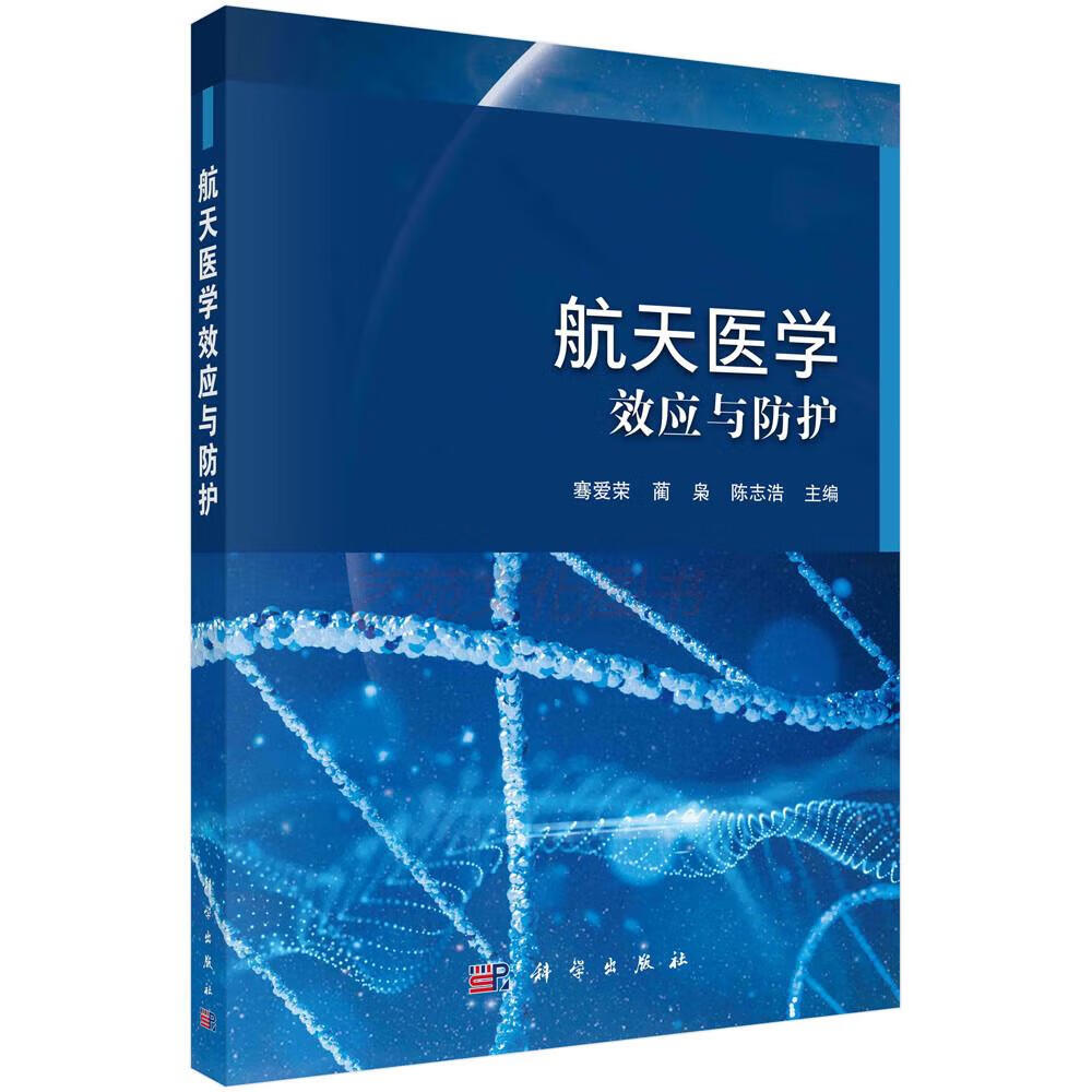 航天医学效应与防护 特种医学 航天医学效应与防护