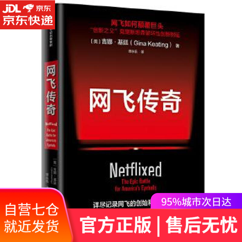 网飞传奇 吉娜·基廷 中信出版社