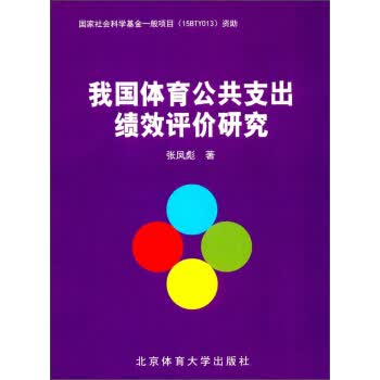 我国体育公共支出绩效评价研究