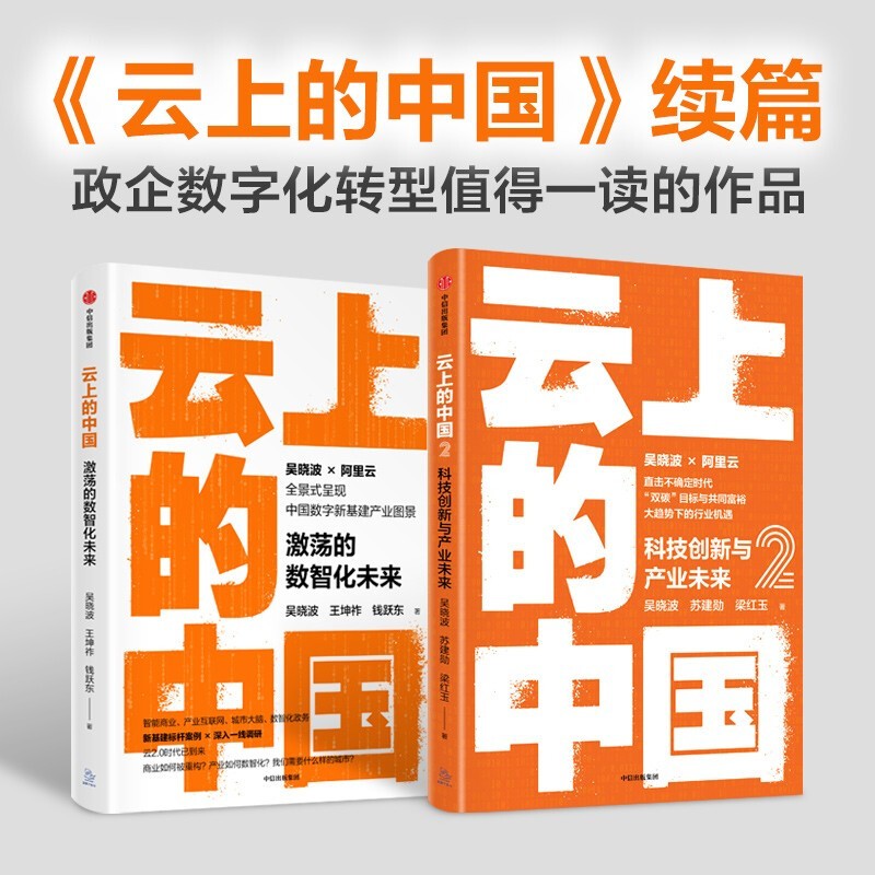 云上的中国 吴晓波 等著 阿里云官方授权 (自选) 之 云上的中国（套装2册）