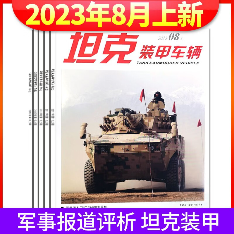 【单本/打包可选】坦克装甲车辆杂志2023年8月上新【另有打包可选】新军事现代科技战车兵器书籍非2022年期刊 【共6本】2023年5月下-8月上