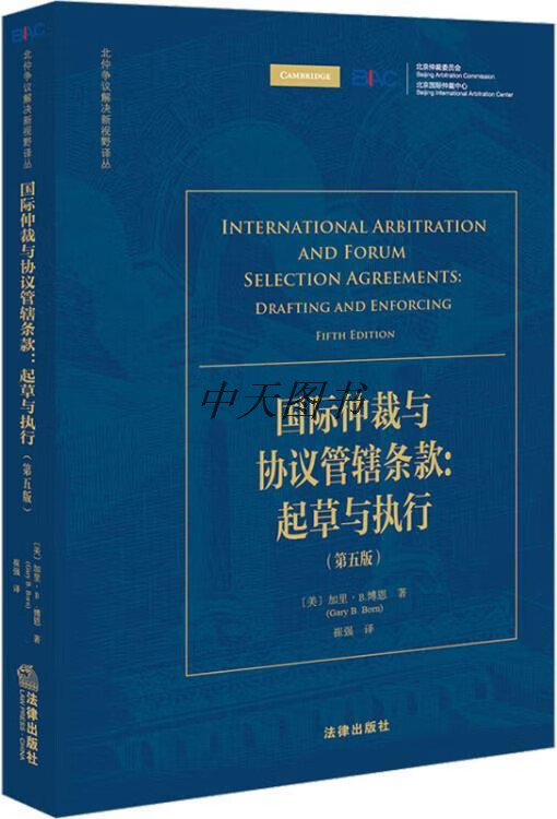 国际仲裁与协议管辖条款 起草与执行 : 第五版 (美)加里·B.博恩(GaryB.Born)著 法律