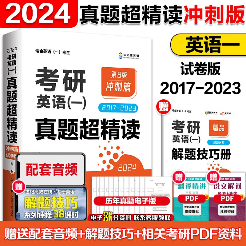 现货】陈正康2024考研英语真题超精读基础篇+提高篇+冲刺篇2001-2023 陈正康母词陈正康母句 搭田静张剑考研英语历年真题解析 现货】24陈正康17-23 英一