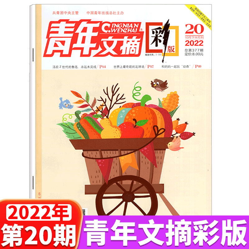 青年文摘杂志 彩版 2022年10月下 第20期