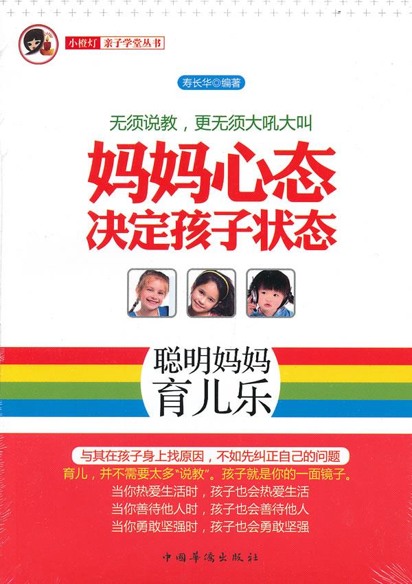 妈妈心态决定孩子状态 寿长华编著 中国华侨出版社