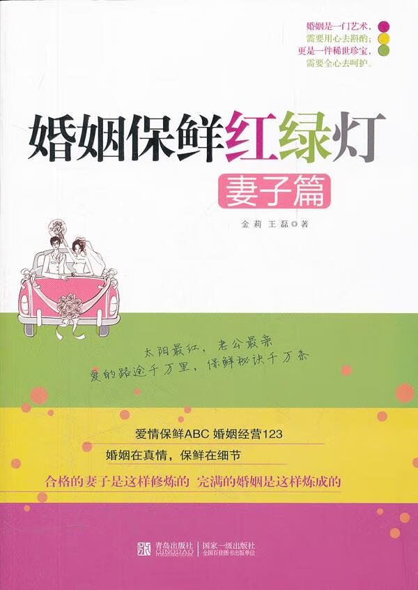 婚姻保鲜红绿灯 妻子篇