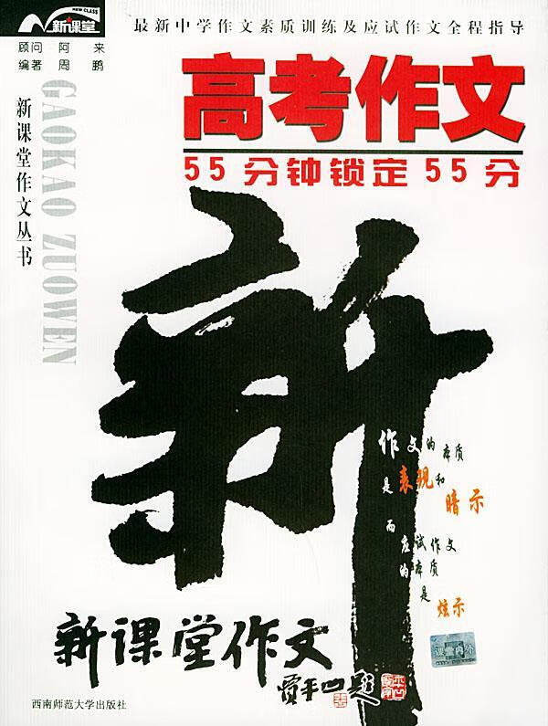 高考作文 周鹏 编著 西南师范大学出版社