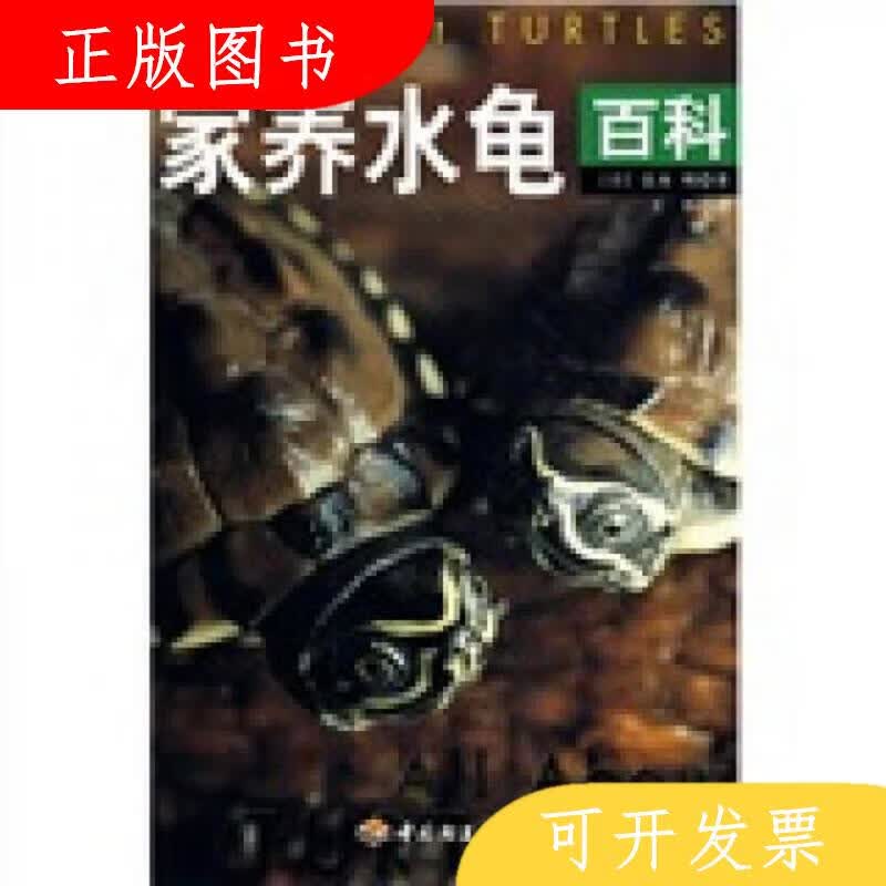 中国轻工业出版社家养水龟百科9787501965250[日]富水明
