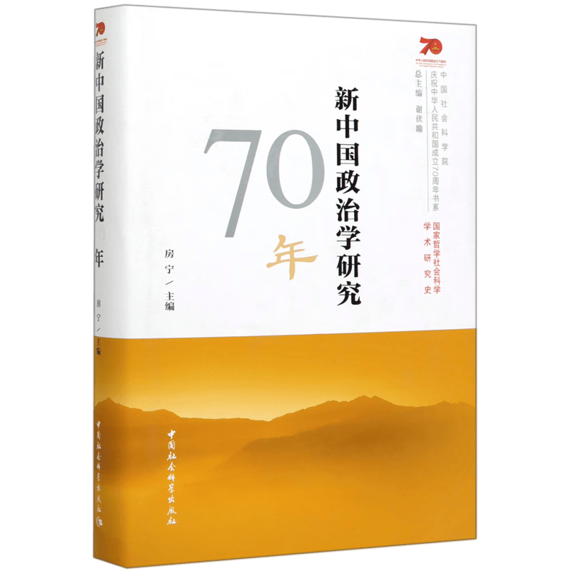 新中国政治学研究70年(精)/中国社会科学院庆祝中华人民共和国成
