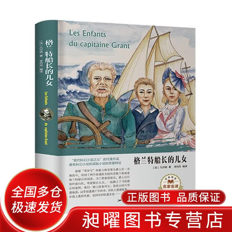格兰特船长的儿女（名家名译）9787565833472【精选】