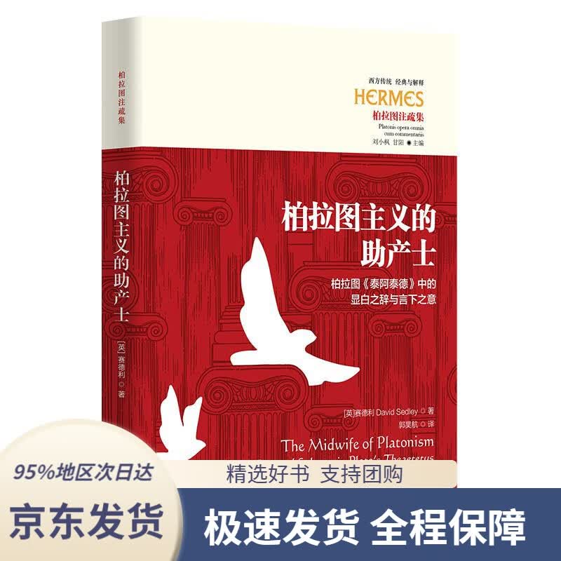 【 京东配送 支持团购】柏拉图主义的助产士