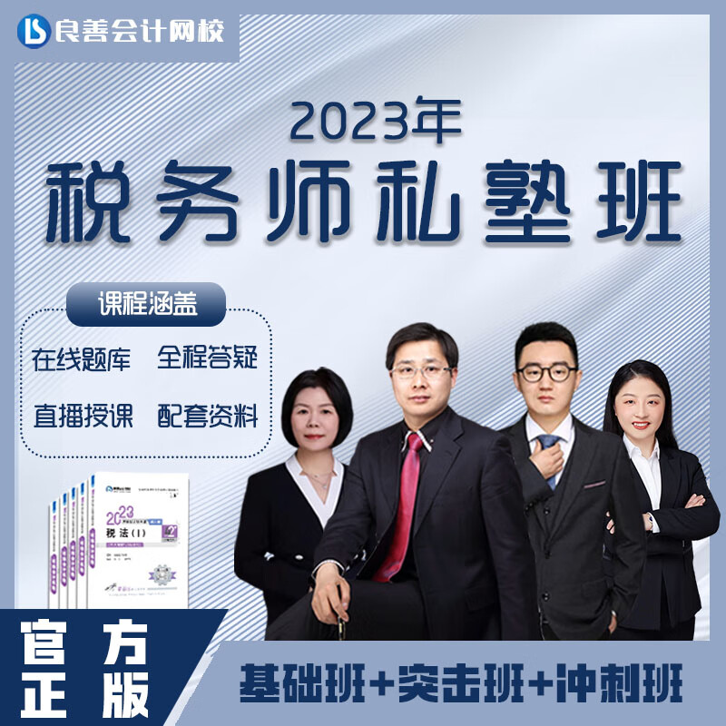 良善会计网校2023年税务师直播辅导书题库私塾班 全额支付 税法二