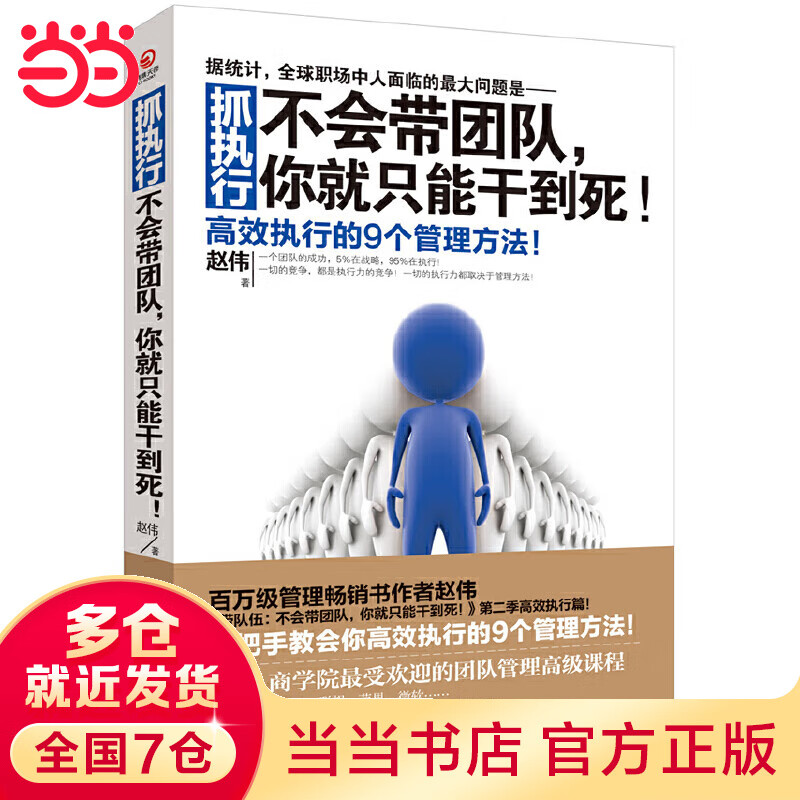 抓执行：不会带团队，你就只能干到死！