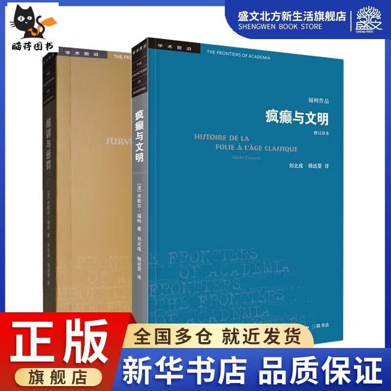 疯癫与文明+规训与惩罚共2册