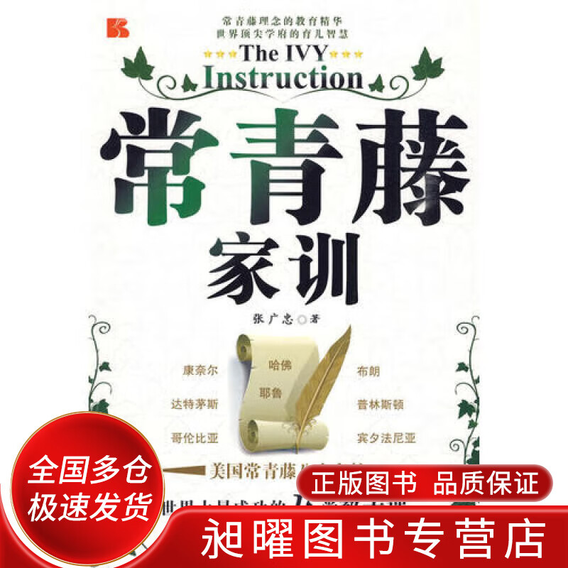 常青藤家训【精选】