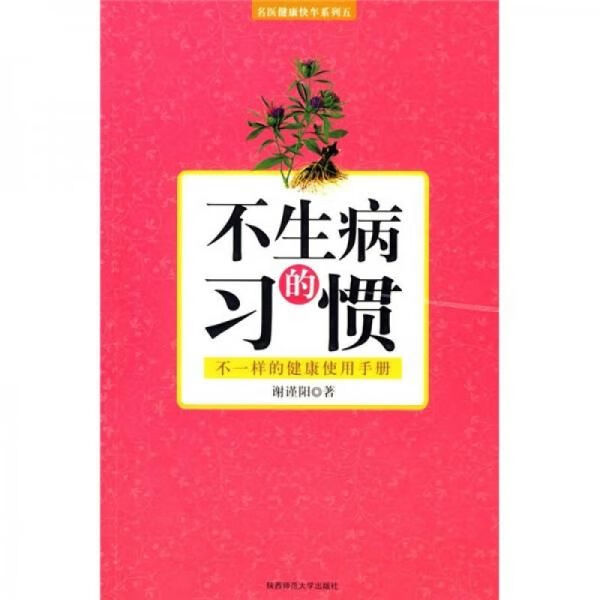 不生病的习惯 带塑封