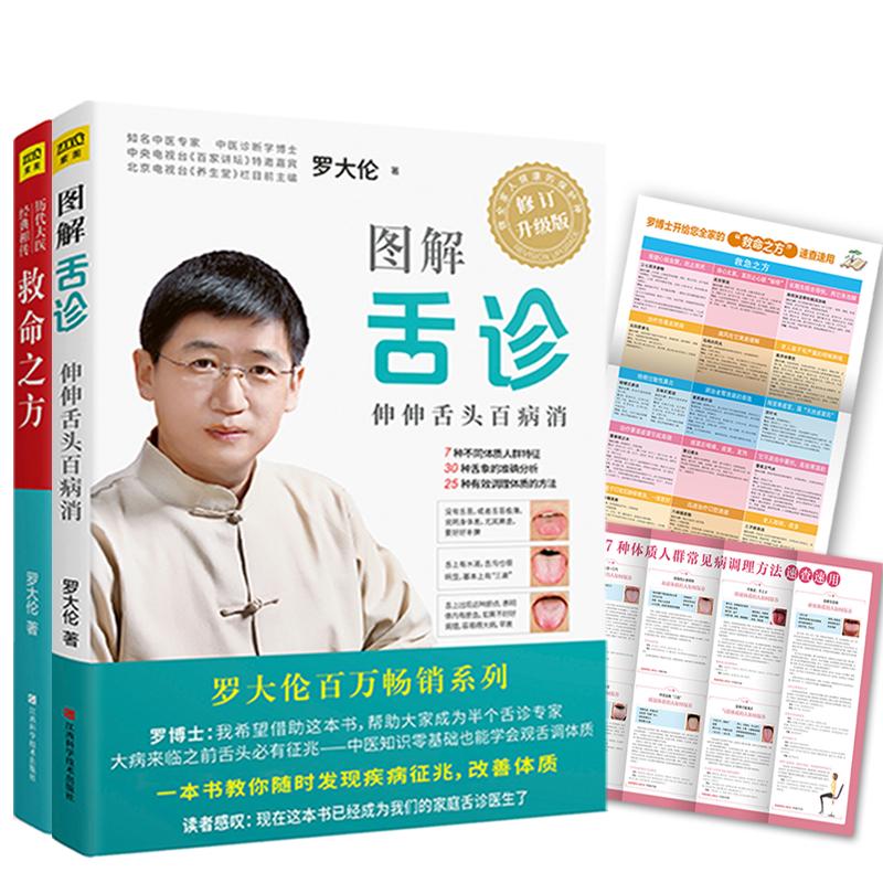 图解舌诊+救命之方 罗大伦的舌诊书全2册