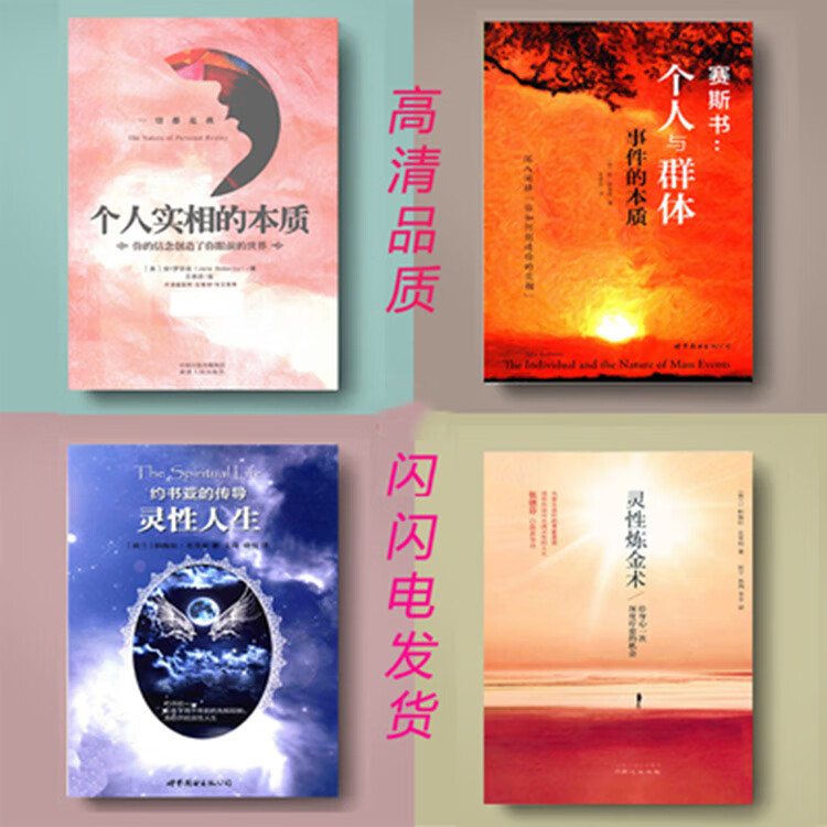 赛斯书 个人与群体事件的本质个人实相的本质灵性人生 灵性炼金术
