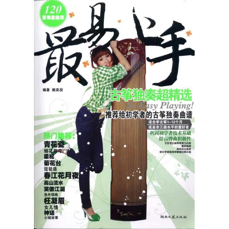 易上手 古筝独奏超精选  湖南文艺出版社