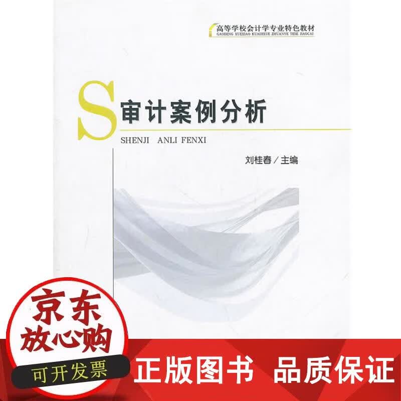 审计案例分析 刘桂春 9787514103755