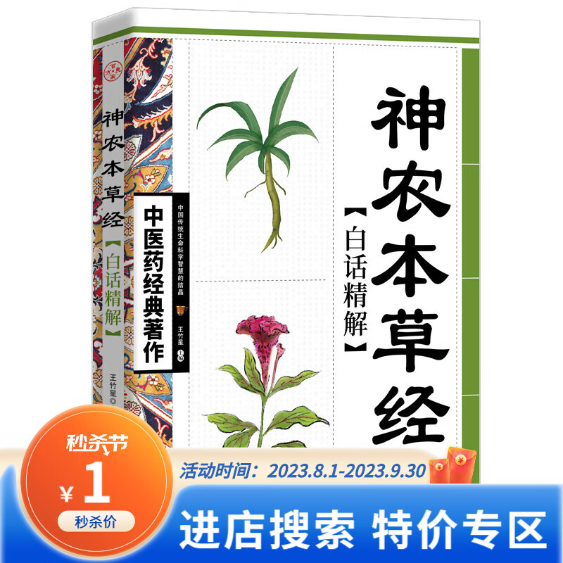 【特价专区】现货 神农本草经白话精解