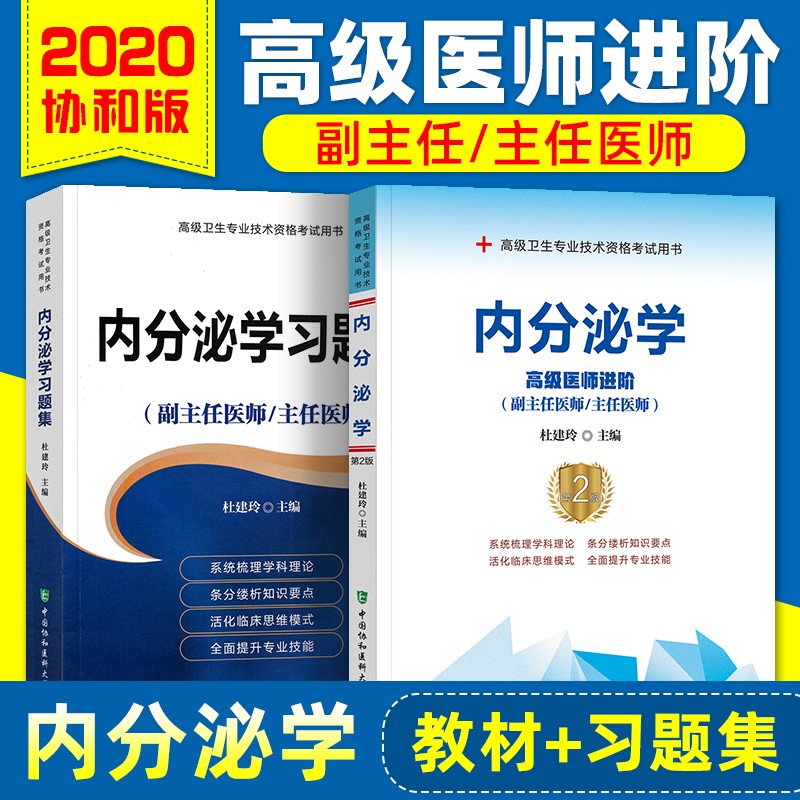 备考2023副高内分泌学副主任医师考试用书 协和高级医师职称进阶教材+习题集 主任医师正高