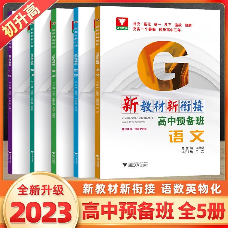 初升高衔接教材 新编教材新衔接高中预备班语文数学英语物理化学在九年级初三人教版暑假资料新高一预科班初高中衔接教材试题2023 全套5本