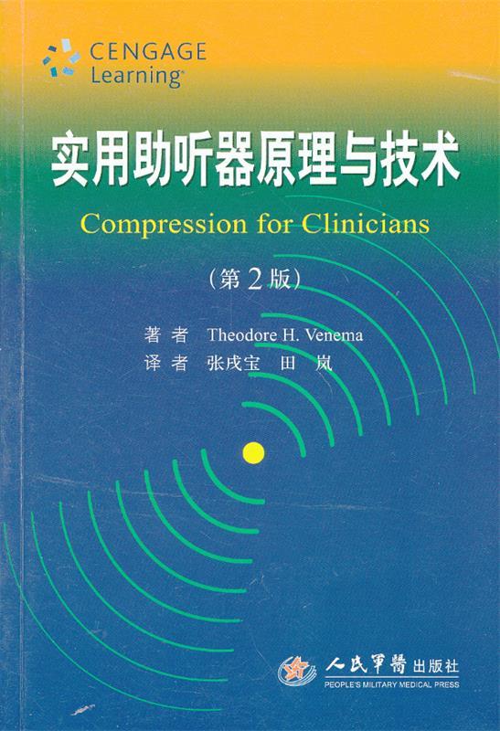 实用助听器原理与技术【好书，下单速发】