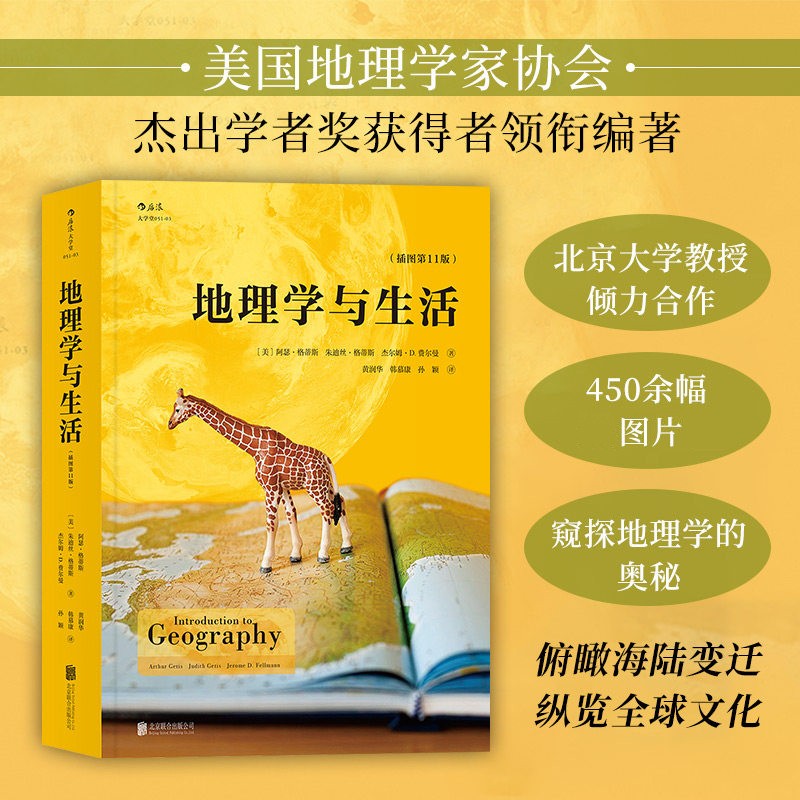 后浪 地理学与生活 平装插图第十一版Geography人文自然地理区域常识旅游北斗地图分级知识点书籍畅销学术普及读物