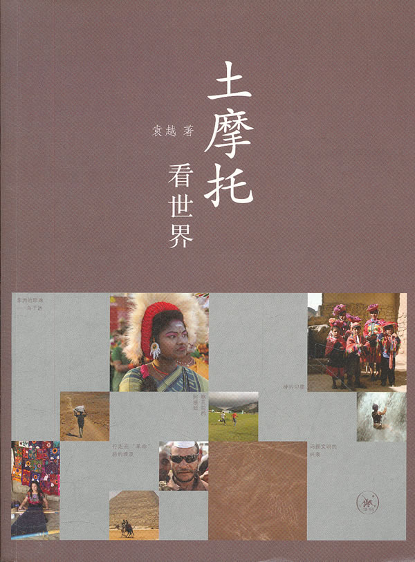 土摩托看世界 袁越著【书】